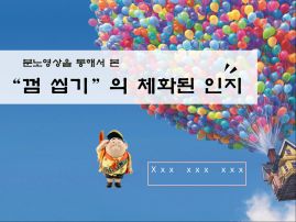 심리학 실험, 체화된 인지 관련 실험 및 결과-1페이지