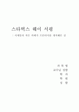 스타벅스웨이를 읽고 작성한 서평-1페이지