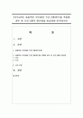 [부모교육] 효율적인 부모훈련 프로그램(PET)을 적용할 경우 이 프로그램의 장단점을 비교하여 분석하시오-1페이지