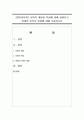 [영유아보육] 보육의 개념과 특성에 대해 살펴보고 현재의 보육의 동향에 대해 기술하시오-1페이지