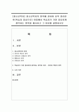 [청소년복지] 청소년복지의 원칙에 관하여 요약 정리한 후(학습자 중심으로) 이중에서 학습자가 가장 중요하게 생각하는 원칙을 제시하고 그 이유를 설명하시오-1페이지