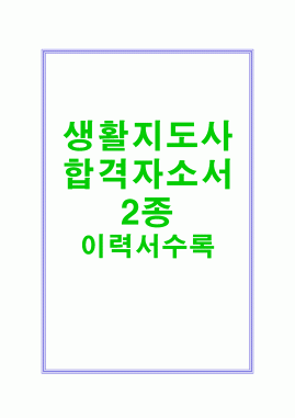 생활지도사자기소개서 2종(독거노인아동 청소년 학교 다문화가족지원센터생활지도사 합격자소서)-1페이지