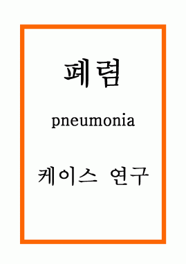 폐렴 정의 증상 원인분석 및 폐렴 간호과정 사례연구 및 폐렴 예방과 치료법-1페이지