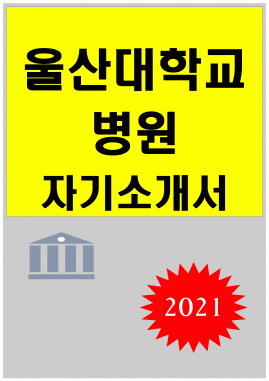 울산대학교병원자기소개서자소서 2020-울산대학교병원자소서 울산대병원 간호사 자기소개서 울산대학교병원 신입간호사자소서 울산대병원자기소개서자소서 울산대학교병원 자기소개서 예문-1페이지