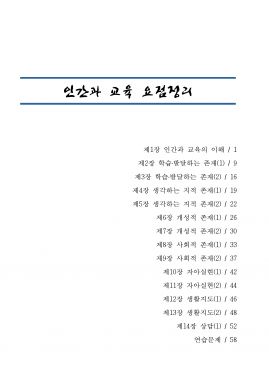 인간과교육 기말시험 핵심정리-1페이지