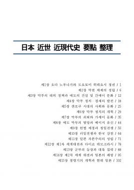 일본근세근현대사 기말시험 핵심정리-1페이지