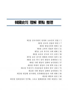 한국사의 이해 기말시험 핵심정리-1페이지