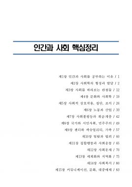 인간과사회 기말고사 핵심정리-1페이지