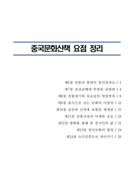 중국문화산책 기말고사 핵심정리-1페이지