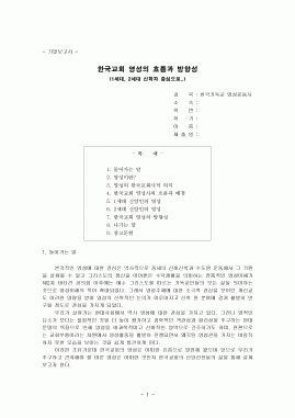 한국교회 영성의 흐름과 방향성 : 1세대, 2세대 신학자 중심으로-1페이지