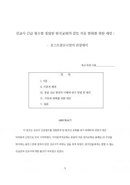 선교사 긴급 철수를 경험한 현지교회의 갈등 치유 변화를 위한 제언 : 포스트콜로니얼의 관점에서-1페이지