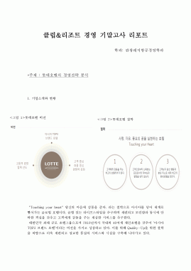 롯데호텔의 경영전략 분석-1페이지