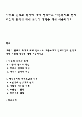 [사이버대학] 아동의 권리와 특성에 대해 정리하고 아동복지의 전제조건과 원칙에 대해 본인의 생각을 더해 서술하시오-1페이지