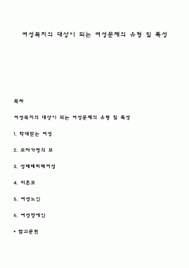 여성복지의 대상이 되는 여성문제의 유형 및 특성 과제-1페이지