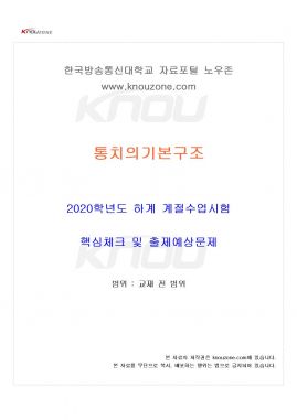 2020년 통치의기본구조 하계계절시험 핵심체크-1페이지