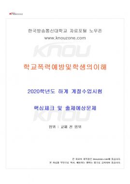 2020년 학교폭력예방및학생의이해 하계계절시험 핵심체크-1페이지