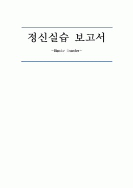 정신간호학 Bipolar disorder CASE STUDY, 양극성 정동장애 간호과정 2개-1페이지