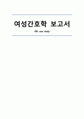 여성간호학 PID case study, 골반염증성 질환 간호과정2개-1페이지