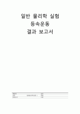 일반물리학실험 등속운동 결과 보고서-1페이지