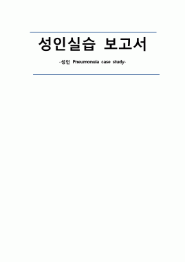 성인간호학 폐렴 case study, 간호과정3개-1페이지