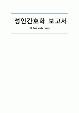 성인간호학 응급실 ER CASE STUDY, Influenza 간호과정1개, Ankle fracture 간호과정1개 (총2개)-1페이지