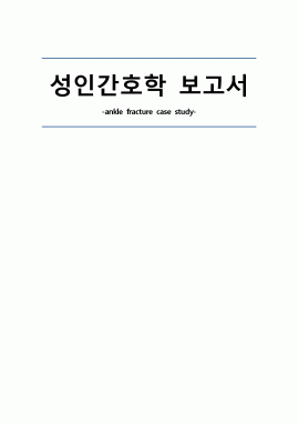 성인간호학 ankle fracture case study 간호과정 3개-1페이지