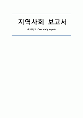 지역사회간호학 미세먼지 case study, 오마하간호진단 과정-1페이지
