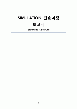 폐기종 Emphysema Case study 간호과정2개-1페이지