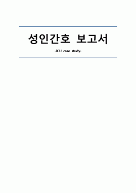 성인간호학 ICU case study, stomach cancer 간호과정2개-1페이지