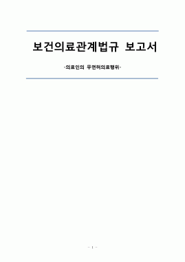 보건의료관계법규 보고서, 의료인의 무면허행위-1페이지