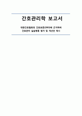 간호관리학, 대한간호협회의 간호표준(2003)에 근거하여 간호관리 실습병동 평가 및 개선안 제시(소감포함)-1페이지