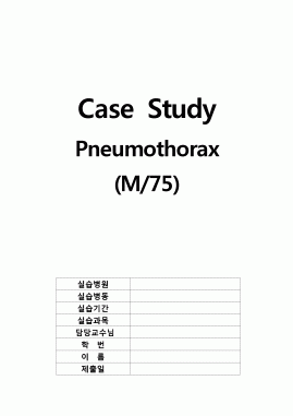 A+ 성인간호학실습 응급실 기흉 Pneumothorax 케이스 A+ 간호과정 3개, 응급실 장비, LAB-1페이지