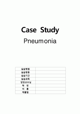 A+ 성인간호학실습 폐렴 케이스 A+ Pneumonia case 간호진단3 간호과정3-1페이지