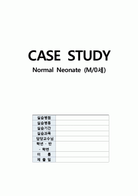 A+ 아동간호학실습 정상신생아 간호진단 간호과정 3개 normal neonate-1페이지