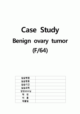 A+ 모성간호학실습 난소종양 Benign ovary tumor 케이스 A+ 문헌고찰 간호진단, 간호과정 2개-1페이지