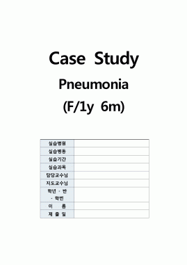 A+ 아동간호학실습 소아 pneumonia 폐렴 간호진단 간호과정 3개-1페이지