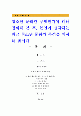 청소년 문화란 무엇인가에 대해 정의해 본 후, 본인이 생각하는 최근 청소년 문화와 특성을 제시해 봅시다.-1페이지