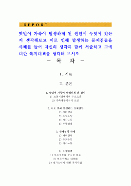 맞벌이 가족이 발생하게 된 원인이 무엇이 있는지 생각해보고 이로 인해 발생하는 문제점들을 사례를 들어 자신의 생각과 함께 서술하고 그에 대한 복지대책을 생각해 보시오-1페이지