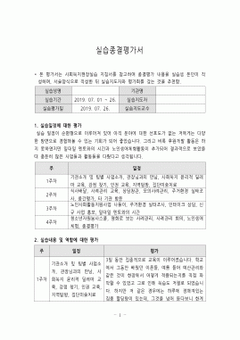 [사회복지실습] A+ 종결평가서-1페이지