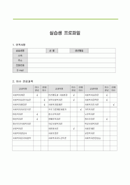 [사회복지실습] 프로파일-1페이지