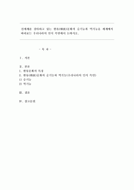 전세계를 강타하고 있는 한류(韓流)문화의 순기능과 역기능을 세계에서 바라보는 우리나라의 인식 측면에서 논하시오.-1페이지