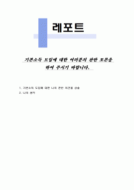 기본소득 도입에 대한 여러분의 찬반 토론을 하여 주시기 바랍니다-1페이지