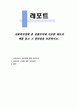 사회복지정책 중 선별주의에 기초한 제도의 예를 들고 그 장단점을 토론하시오-1페이지