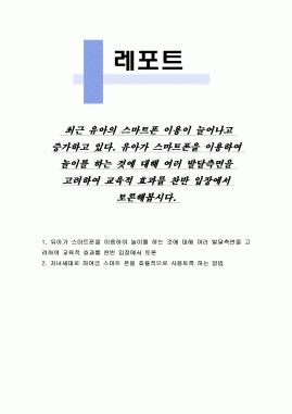 [사이버대학] 최근 유아의 스마트폰 이용이 늘어나고 증가하고 있다-1페이지