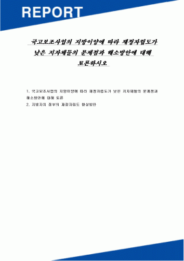 국고보조사업의 지방이양에 따라 재정자립도가 낮은 지자체들의 문제점과 해소방안에 대해 토론하시오-1페이지