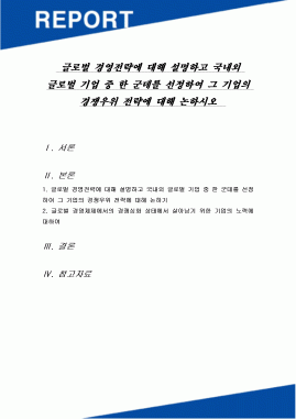 글로벌 경영전략에 대해 설명하고 국내외 글로벌 기업 중 한 군데를 선정하여 그 기업의 경쟁우위 전략에 대해 논하시오-1페이지