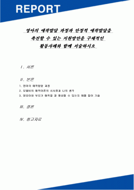 영아의 애착발달 과정과 안정적 애착발달을 촉진할 수 있는 지원방안을 구체적인 활동사례와 함께 서술하시오-1페이지