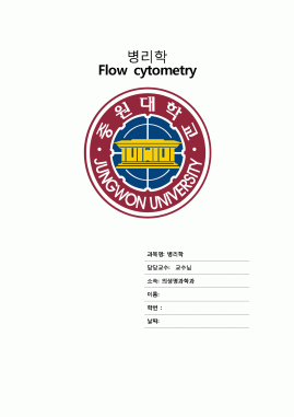 병리학 유세포분석기 (Flow cytometry)-1페이지