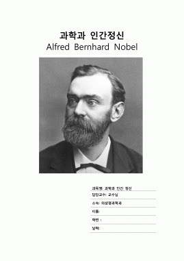 과학과 인간정신 - 노벨 Alfred Bernhard Nobel 레포트-1페이지