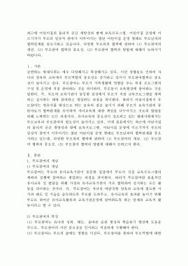 최근에 어린이집의 물리적 공간 개방성과 함께 보육프로그램, 어린이집 운영에 이르기까지 부모의 일상적 참여가 이루어지는 열린 어린이집 운영 형태로 부모님과의 협력관계를 중요시하고 있습니다. 다양한 부모와의 협력에 관하여 (1) 부모참여의 개념, (2) 부모참여 협력의 중요성, (3) 부모참여 협력의 방법에 대해서 논하시기 바랍니다.-1페이지